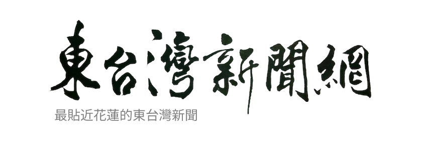 sdffsd – 東台灣新聞網