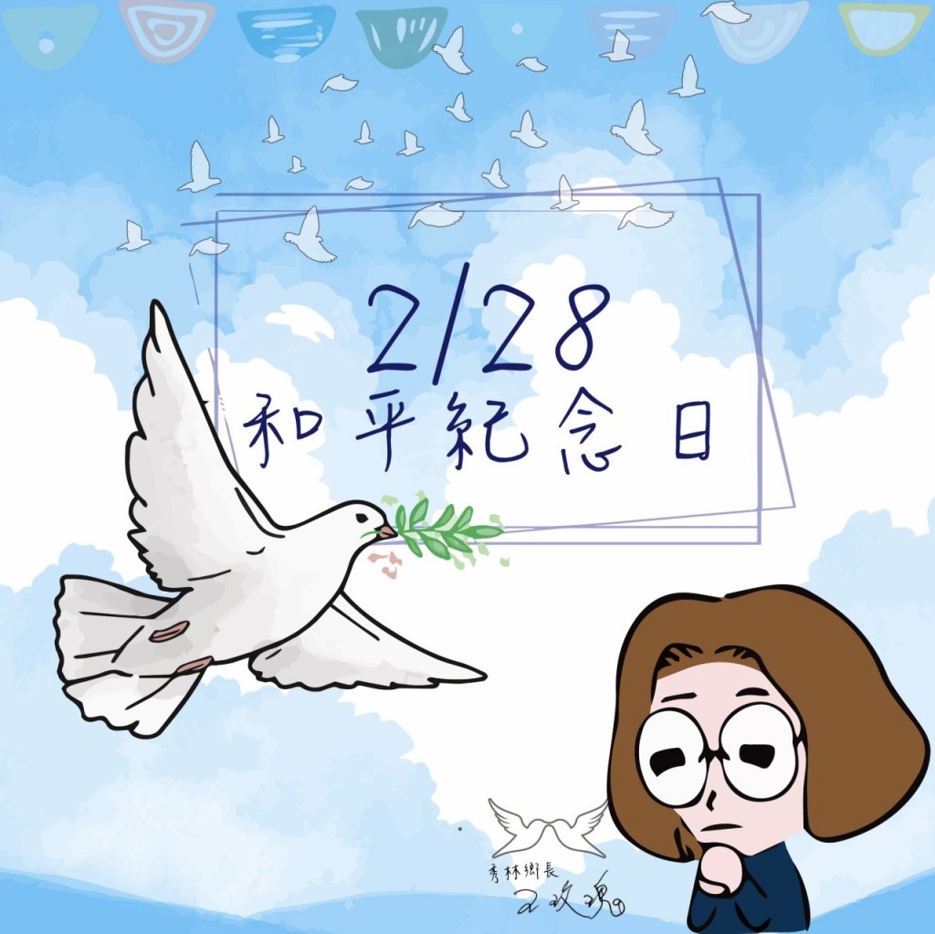 228和平紀念日｜秀林鄉長王玫瑰：齊心建立一個比寬恕更溫柔的社會。 – 東台灣新聞網